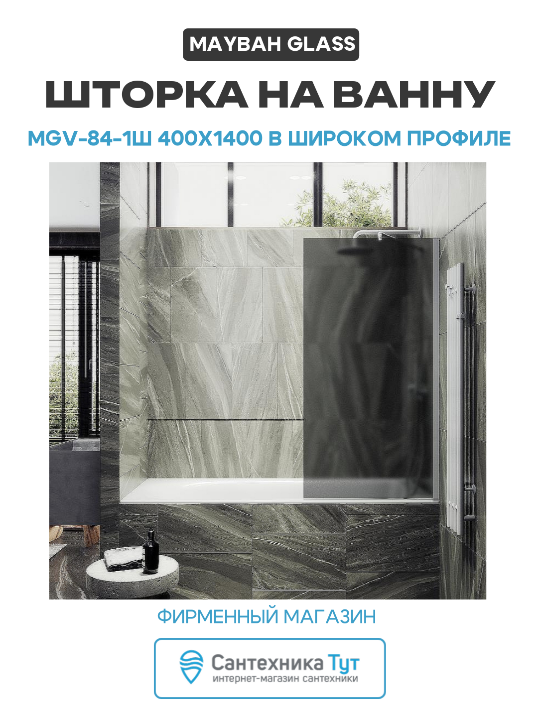 Шторка на ванну Maybah Glass MGV-84-1ш 400x1400 в широком профиле Белый стекло графитовое матовое алюминий белый Россия