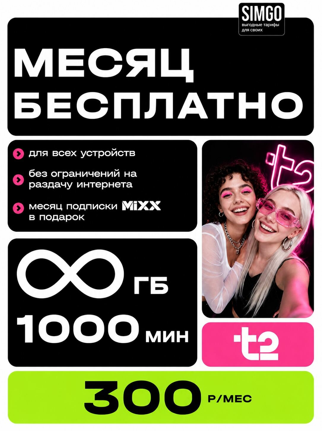 Сим карта Теле 2 тариф безлимитный интернет +1000 минут за 300 руб./мес. Месяц бесплатно. Sim-карта Т2.