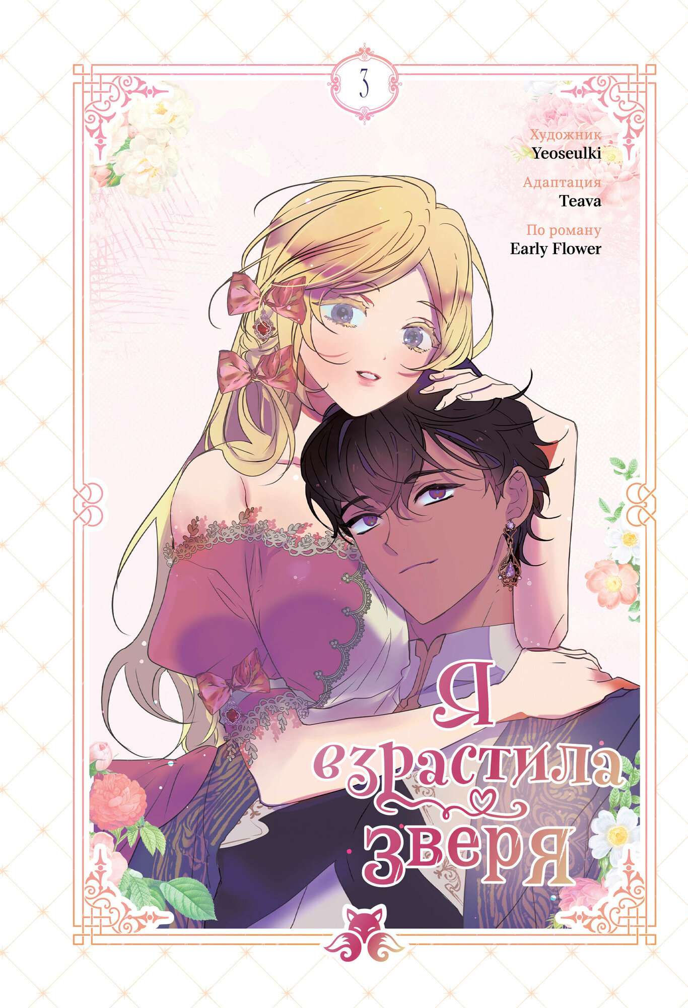 Книга "Я взрастила зверя. Том 3", автор Yeoseulki, издательство Эксмо