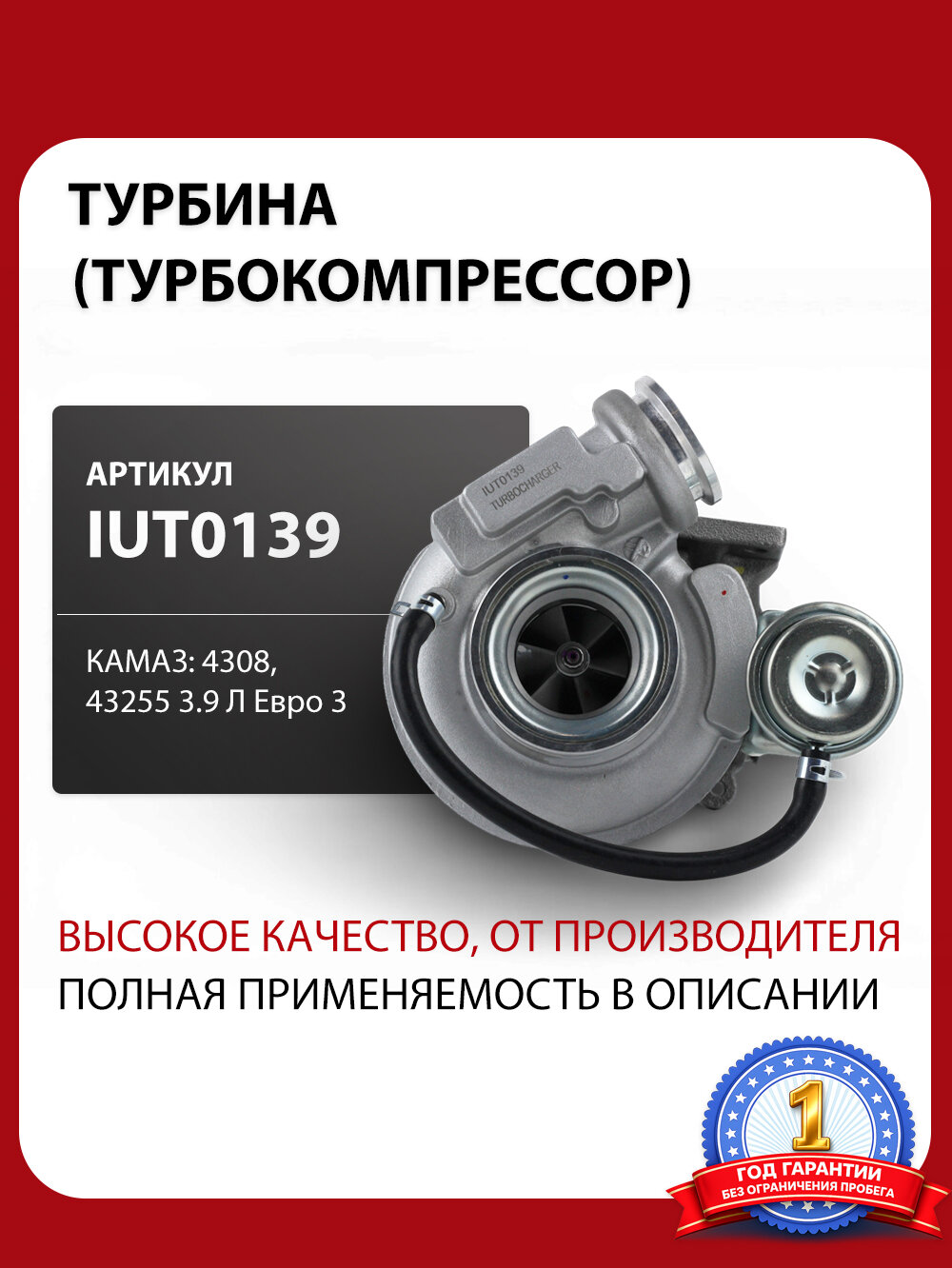 Турбина КАМАЗ 4308, 43255 3.9 Л Евро 3, IUT0139 для 4043976