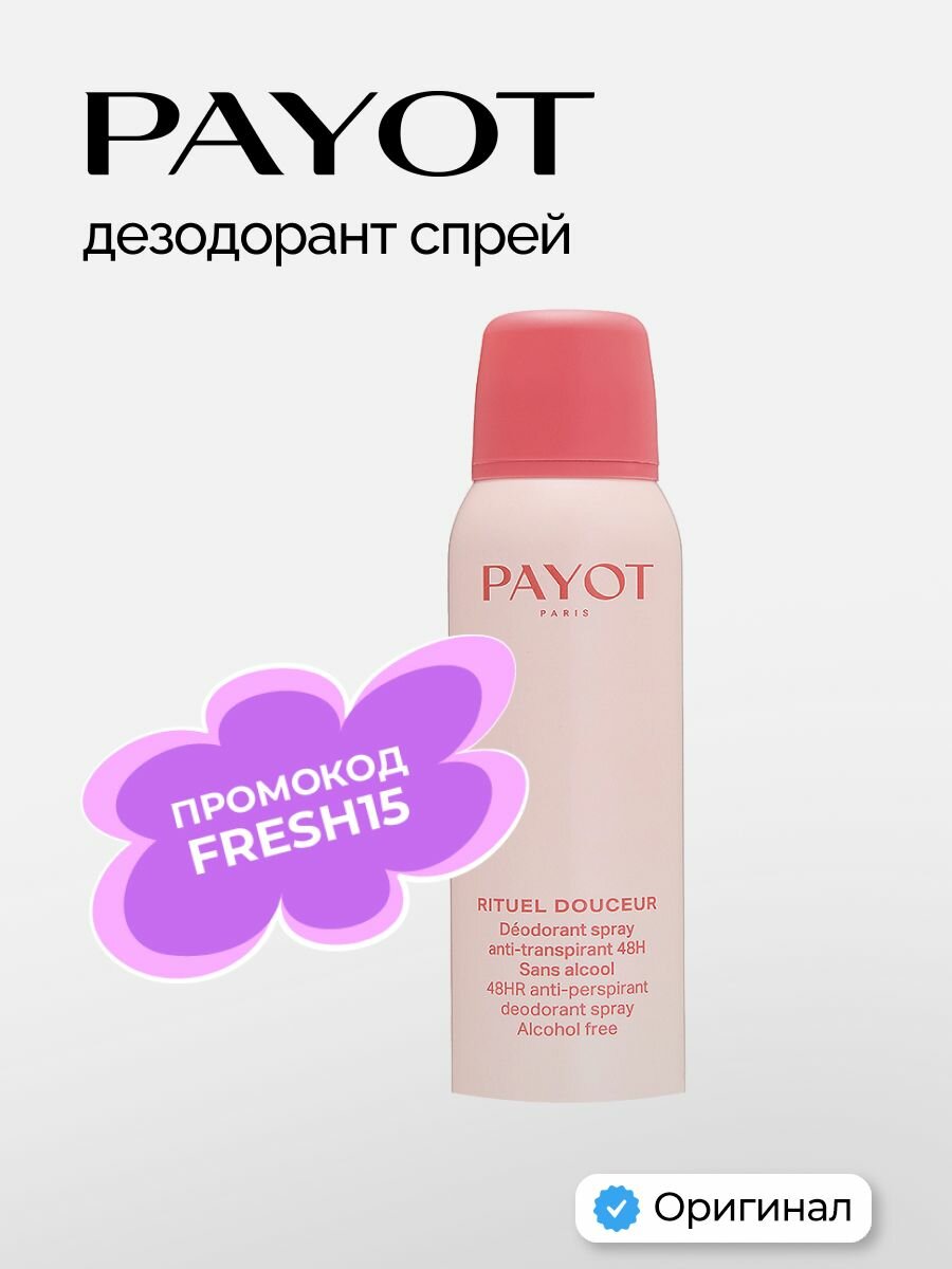 Дезодорант-спрей PAYOT Rituel Douceur антиперспирант 48 часов защиты, без спирта, оригинал Франция