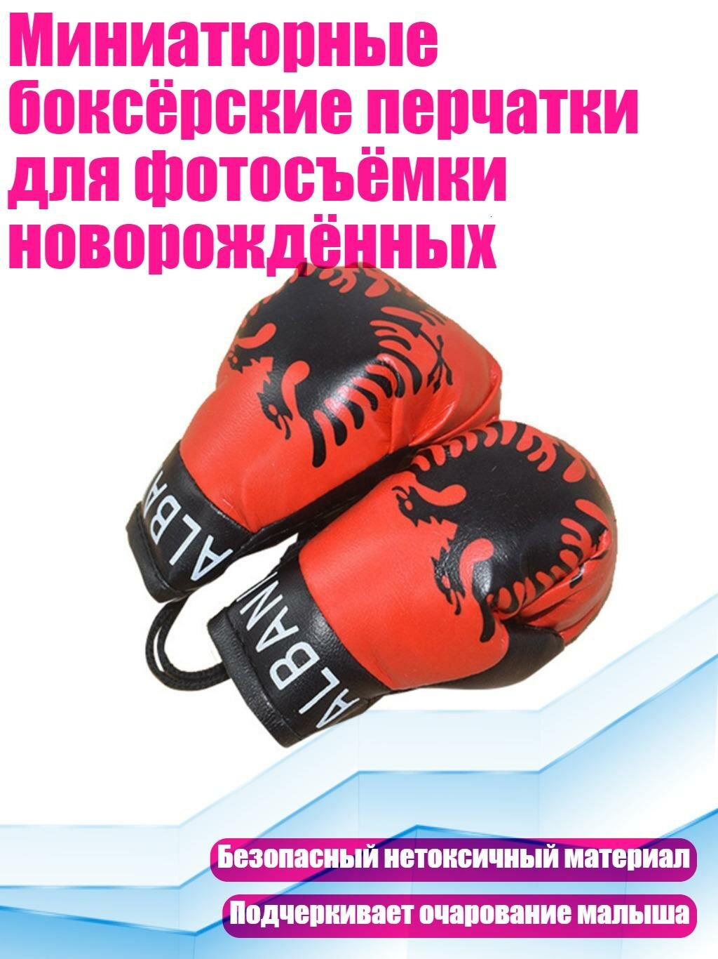 Миниатюрные боксёрские перчатки для фотосъёмки новорождённых, Албания
