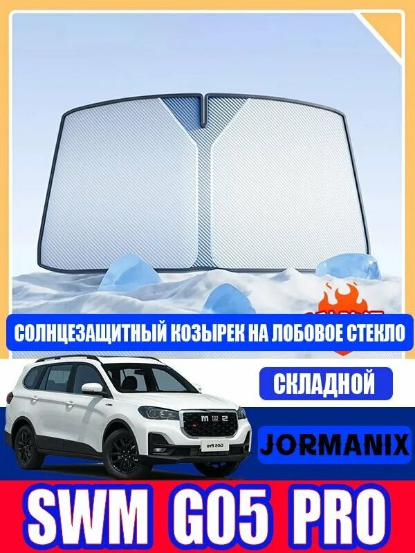 JORMANIX Козырек солнцезащитный, затемнение: 97%