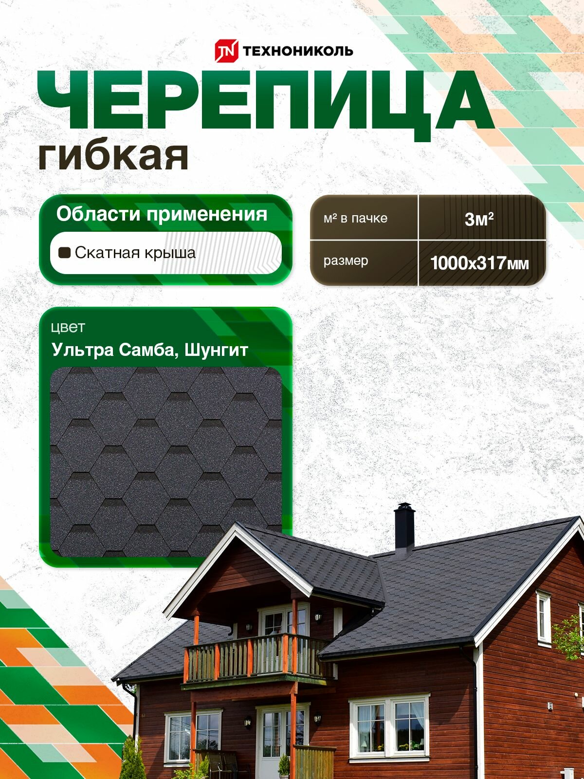 Гибкая черепица для кровли, Шинглас Ультра Самба, Шунгит 3 м2 / Мягкая кровля Технониколь