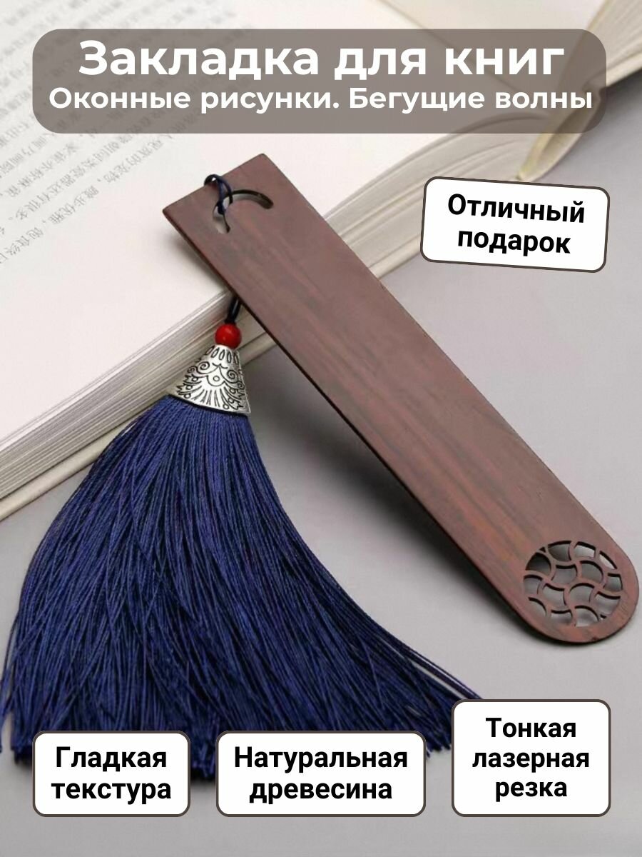 Закладка для книг "Оконные рисунки. Бегущие волны"