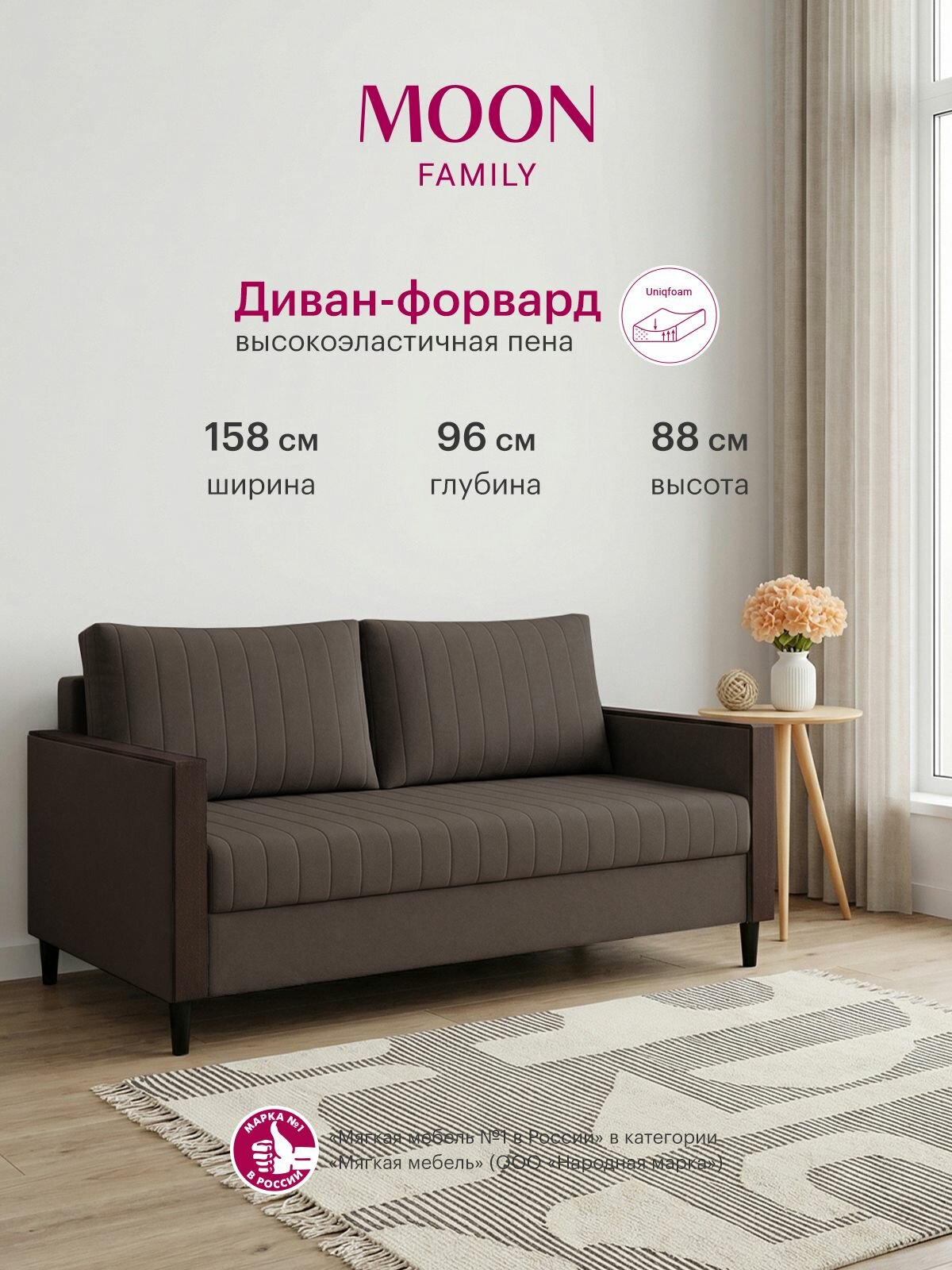 Диван-кровать прямой, раскладной форвард MOON FAMILY 143, коричневый велюр, 158х96х88 Эксклюзивная пена UniqFoam.