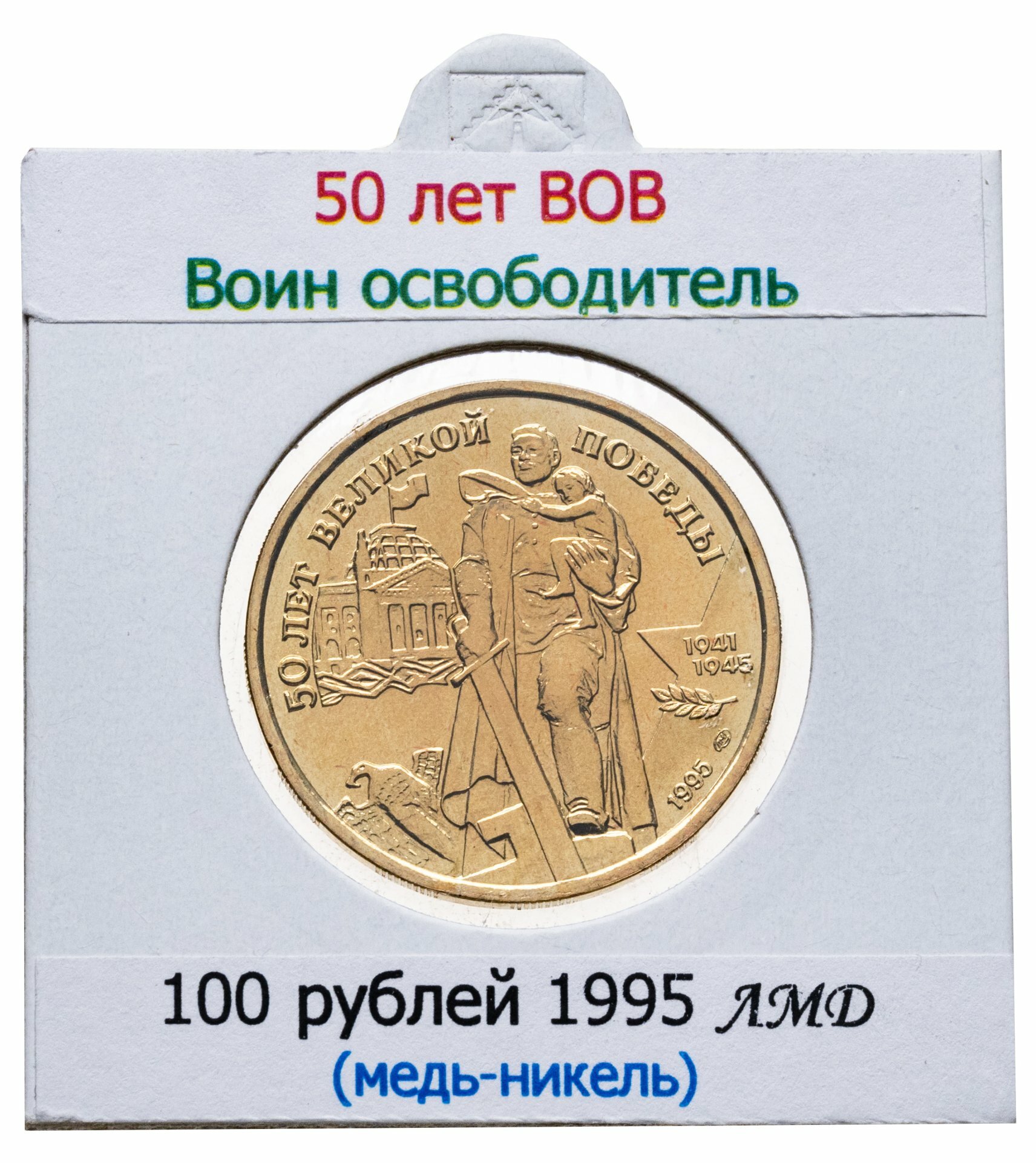 100 рублей 1995 ЛМД "50 лет Великой Победы - памятник Воину-освободителю", Мельхиор медь-никель, в сохранности AU-UNC