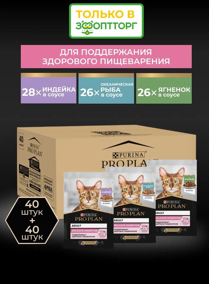 Влажный корм PRO PLAN DELICATE DIGESTION набор паучей для кошек с чувствительным пищеварением (в соусе) Индейка, ягненок, океаническая рыба, 85 г. х 4