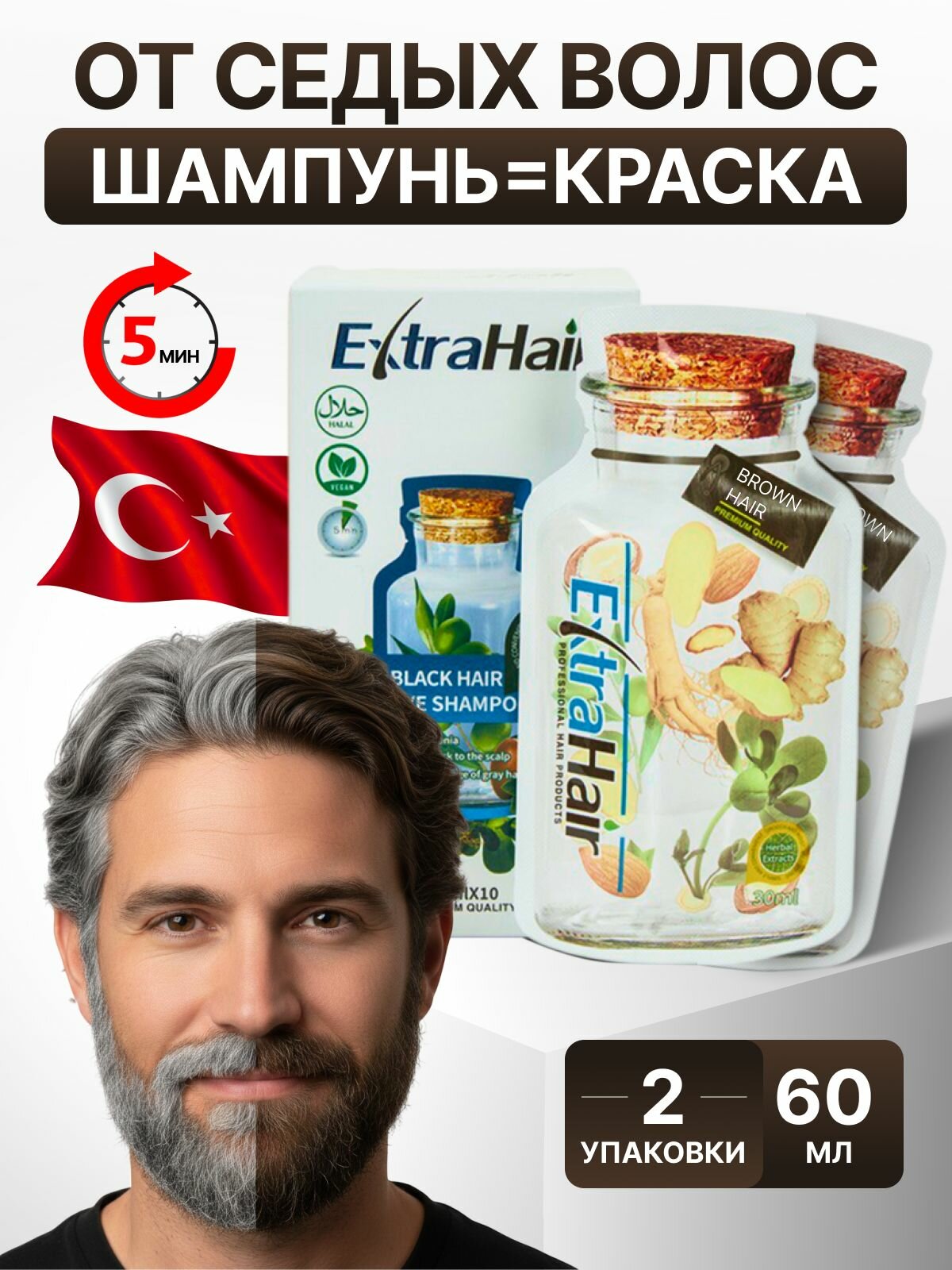 Шампунь 2 упаковки 30 мл. Extra Hair турецкий темный коричневый красящий для волос и бороды