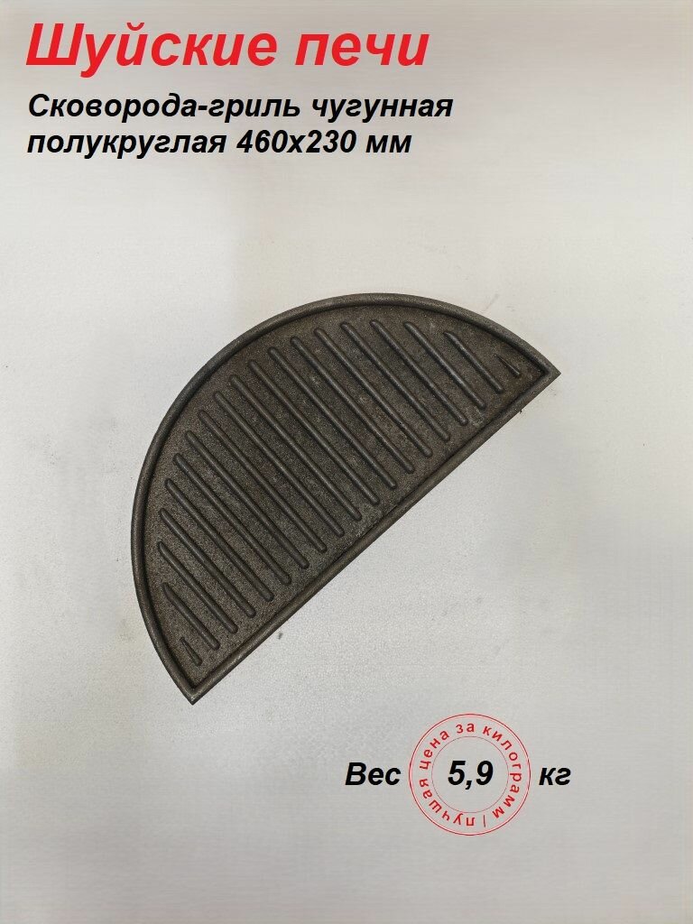 Сковорода-гриль чугунная полукруглая 460х230 мм