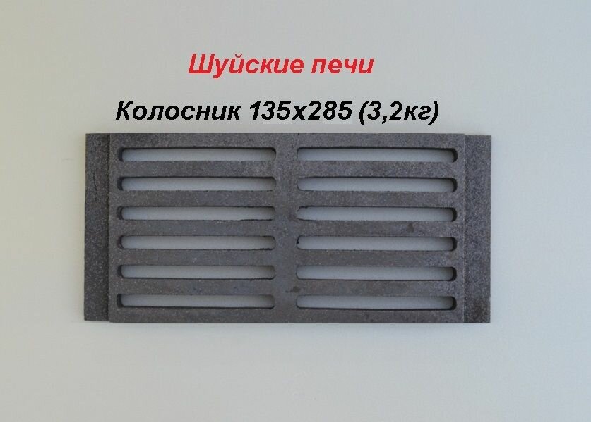 Колосник чугунный для печи (решетка колосниковая) 3,2 кг Шуйские печи 285х135