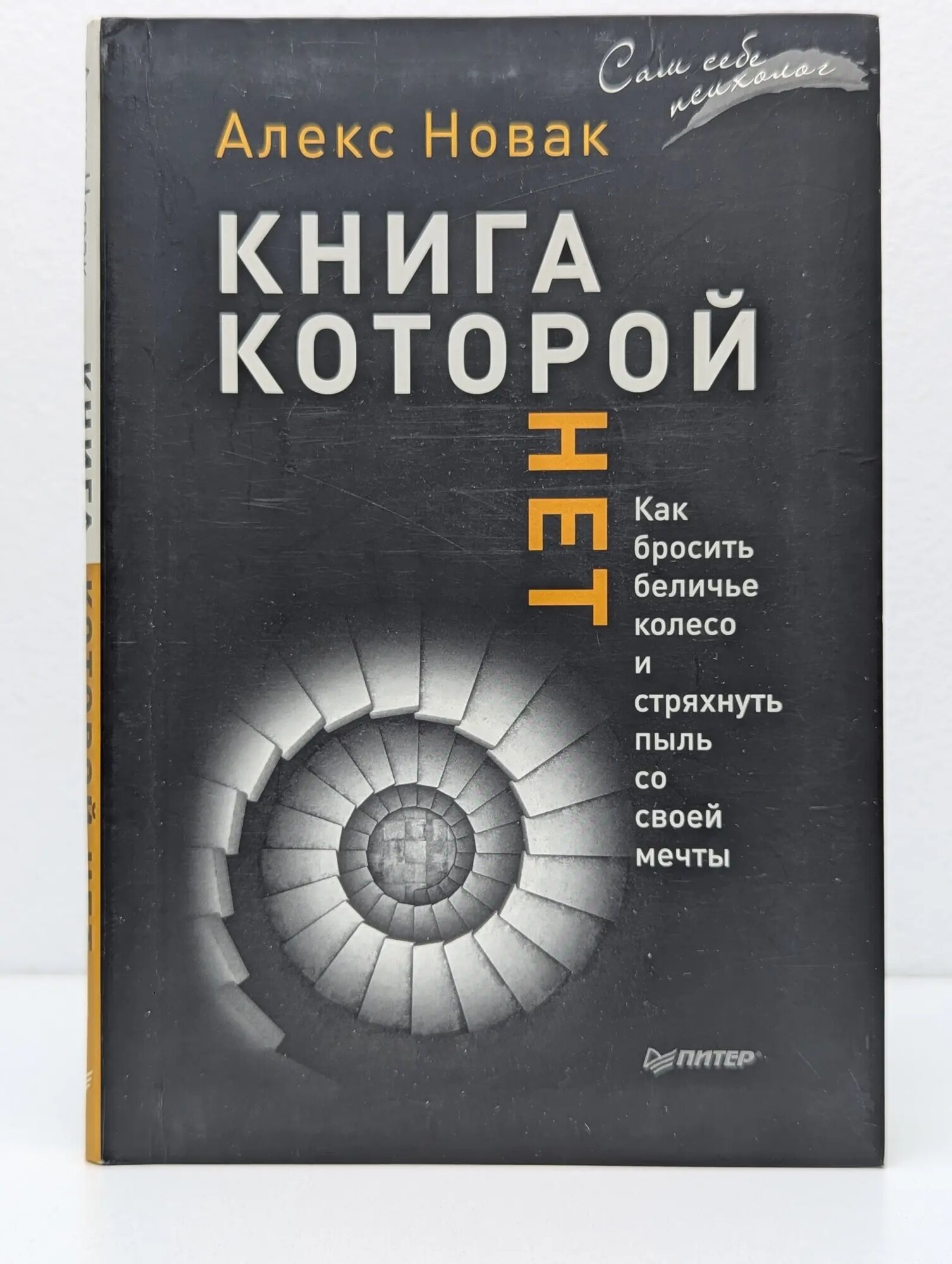 Сам себе психолог. Книга, которой нет. Как бросить беличье колесо и стряхнуть пыль со своей мечты Новак Алекс 2016