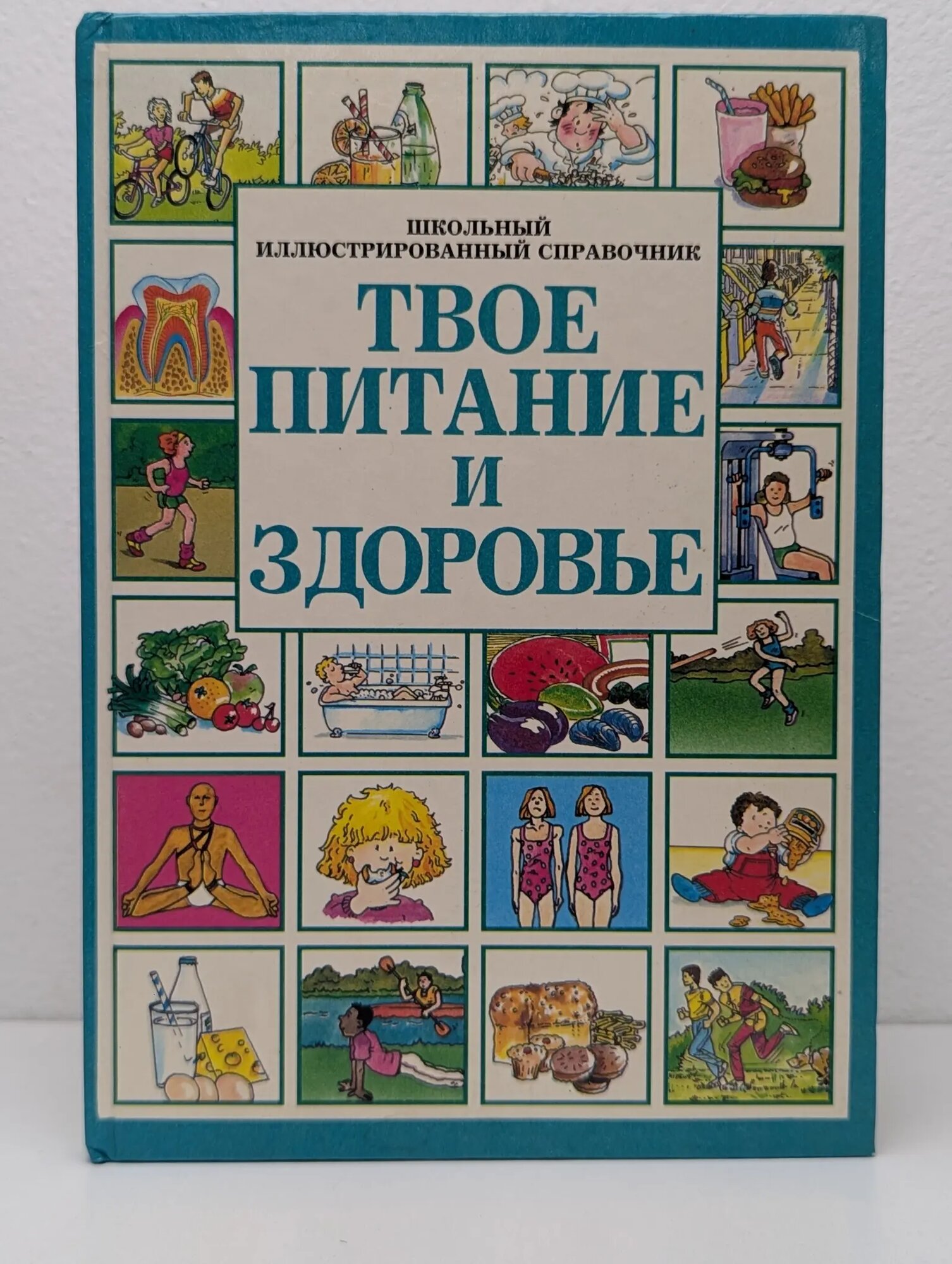 Твое питание и здоровье Тэтчел Джуди, Вэллс Дайлис, Фрэйсер Кейт 1996
