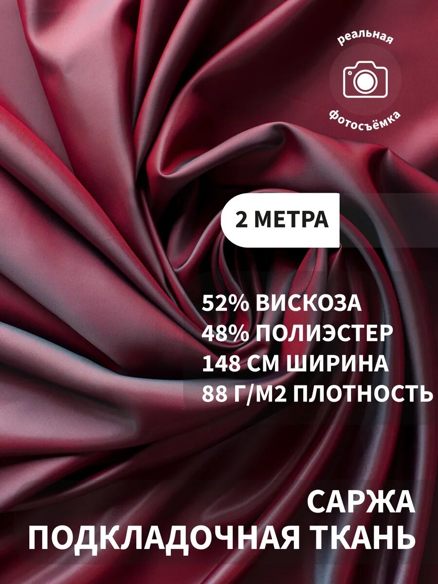 Подкладочная ткань саржа, однотонная, 87 г/м2, вискоза 52%, полиэстер 48%, для шитья одежды, отрез 2м
