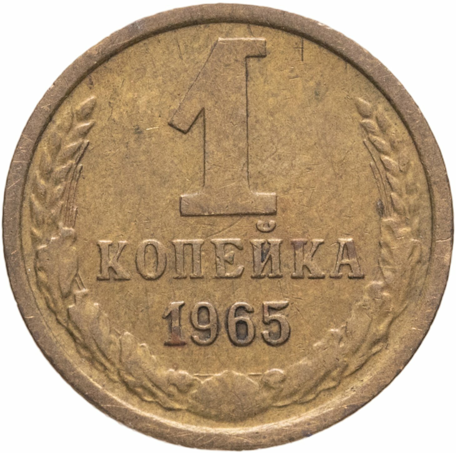 1 копейка 1965, марганцовистая латунь, в сохранности XF
