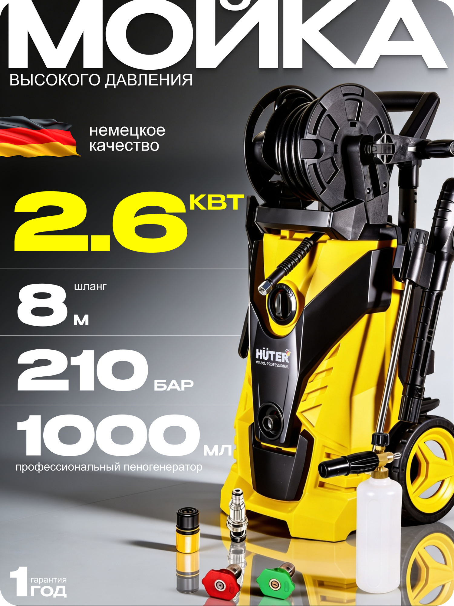 Мойка высокого давления Huter W450L-PROFESSIONAL, 2600 Вт, 210 Бар, 450 л/ч, профессиональный пеногенератор