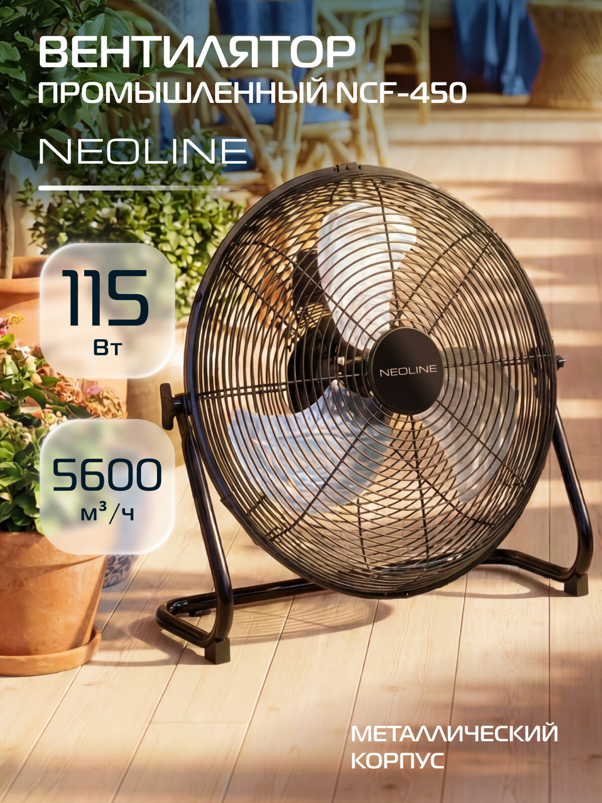 Вентилятор промышленный NEOLINE NCF-450