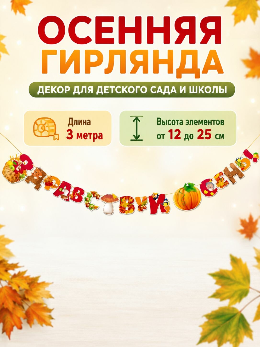 Гирлянда Здравствуй, осень, 300 см