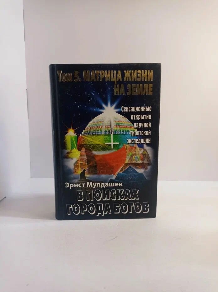 В поисках Города Богов. Том 5. Матрица жизни на Земле