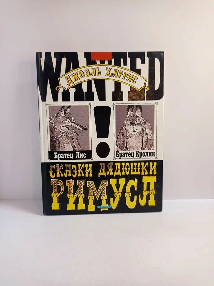 Сказки дядюшки Римуса