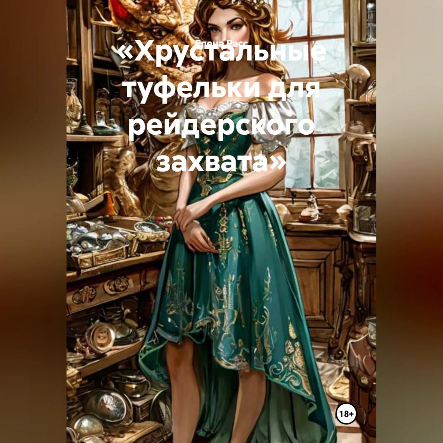 «Хрустальные туфельки для рейдерского захвата» [Аудиокнига]