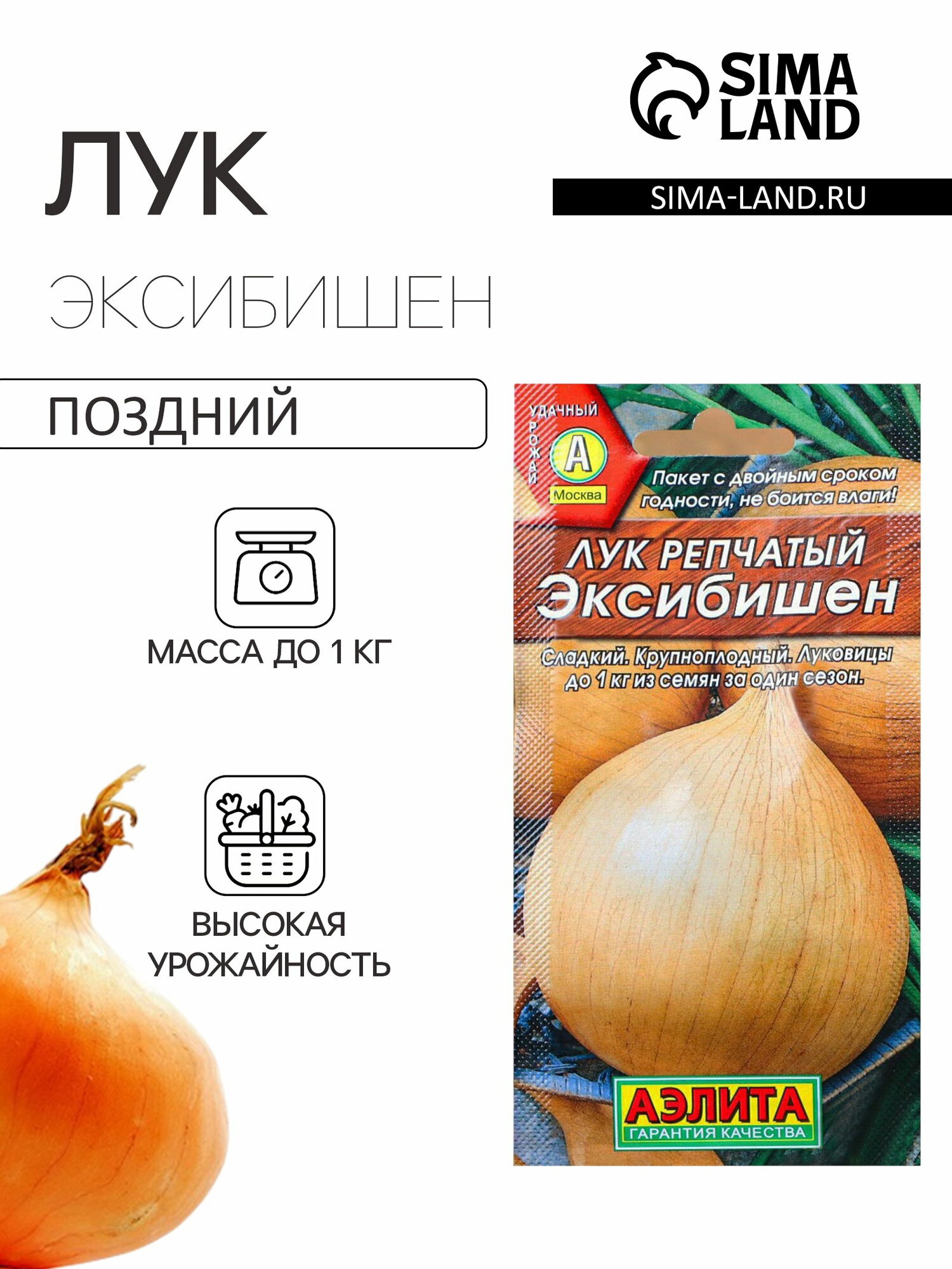 Семена Лук репчатый "Эксибишен", 0.3 г, "Аэлита", сроки созревания: поздний