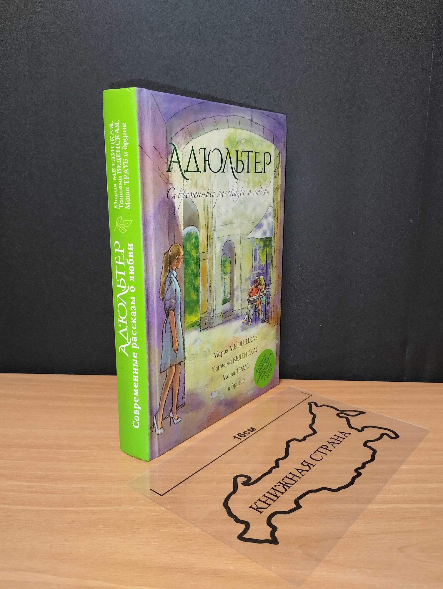 Адюльтер. Современные рассказы о любви. Метлицкая Мария. 2014