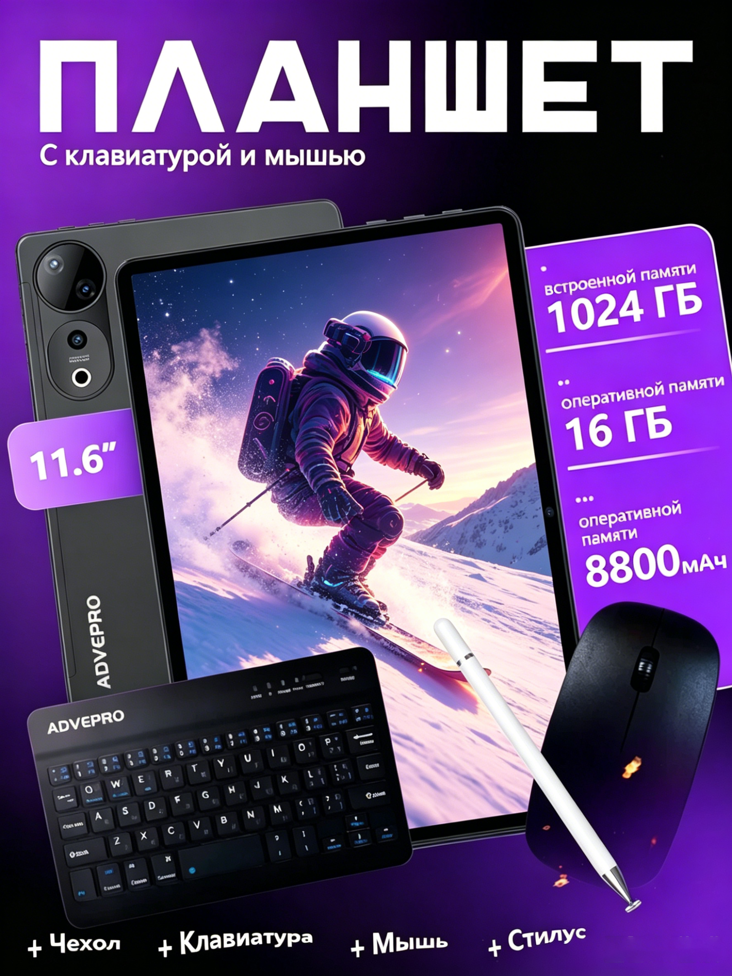 11.6" Планшет ADVEPRO ADVEPRO Pad9 Ultra,8800мАч,16/1024 ГБ, Android 15