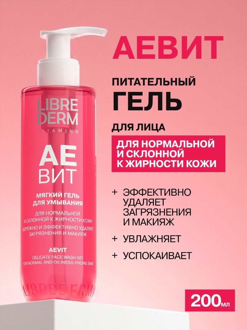 LIBREDERM Гель для умывания лица АЕвит нормальной и жирной кожи 200 мл
