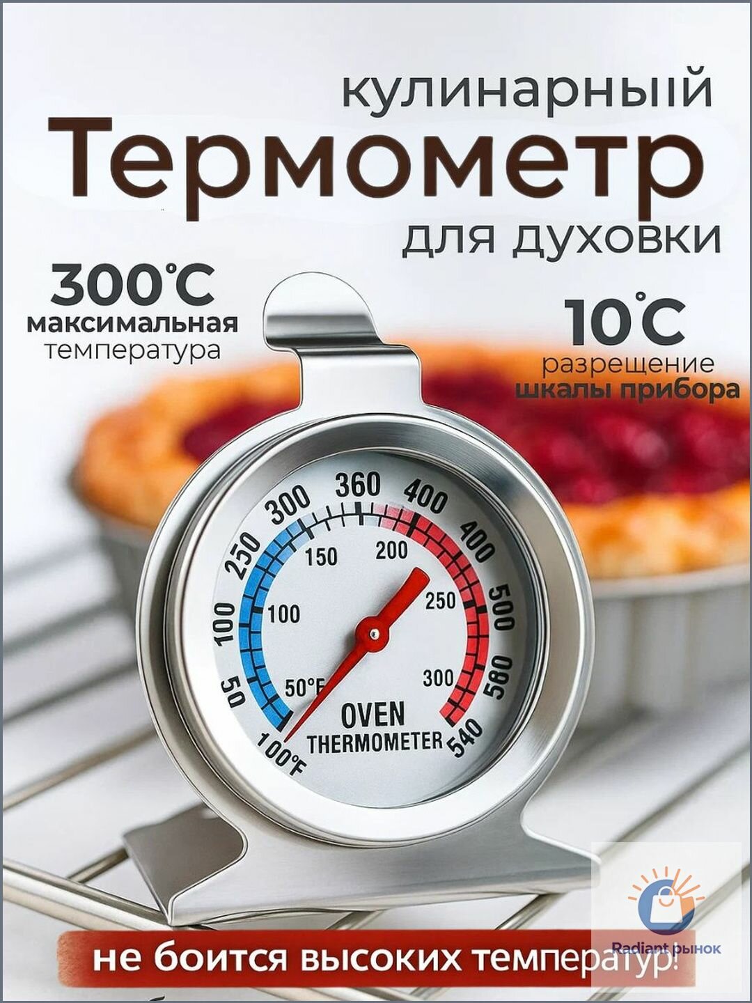 Термометр кулинарный для духовки от 0 С до 300 С газовой, электрической
