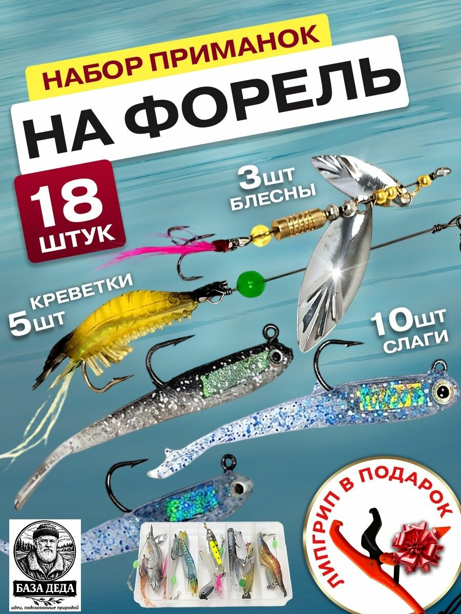 Форелевый набор приманок 18 шт, липгрип 25 см в подарок