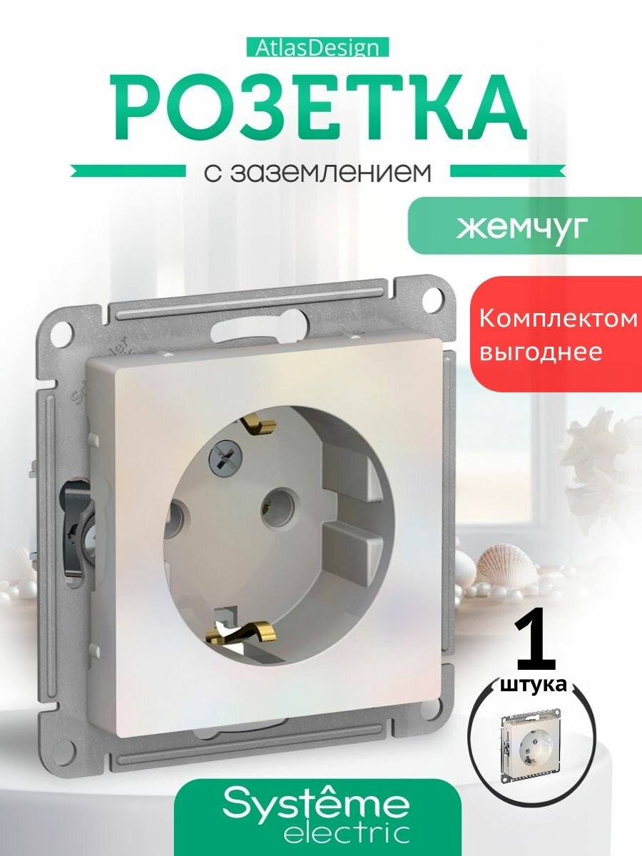 Розетка с заземлением цвет жемчуг 1шт Systeme Schneider Electric ATLASDESIGN ATN000443