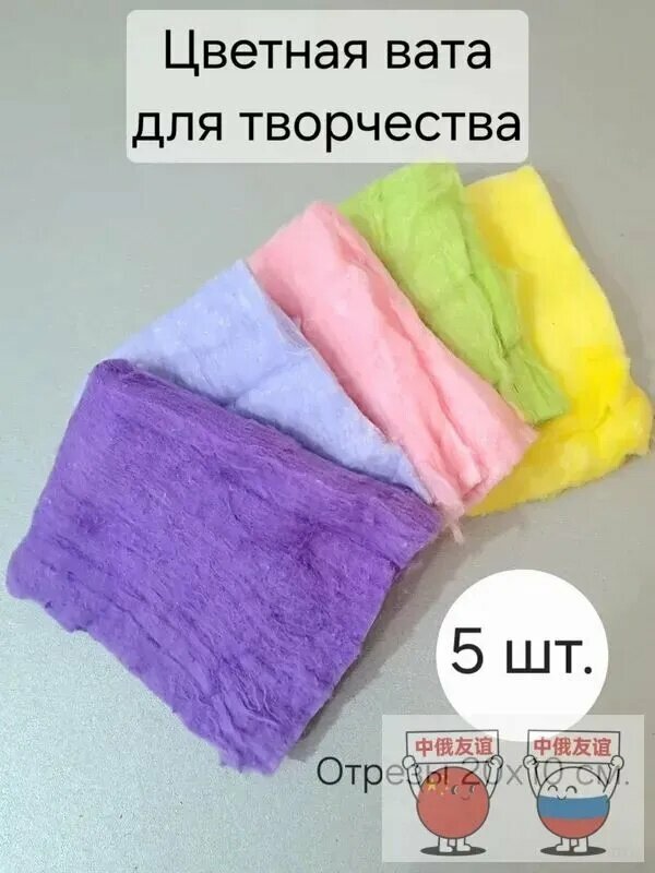 Цветная вата для изготовления ватной игрушки, 5 цветов (051)