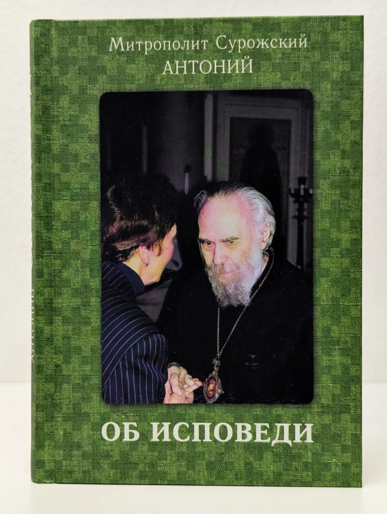 Об исповеди Митрополит Антоний Сурожский 2016