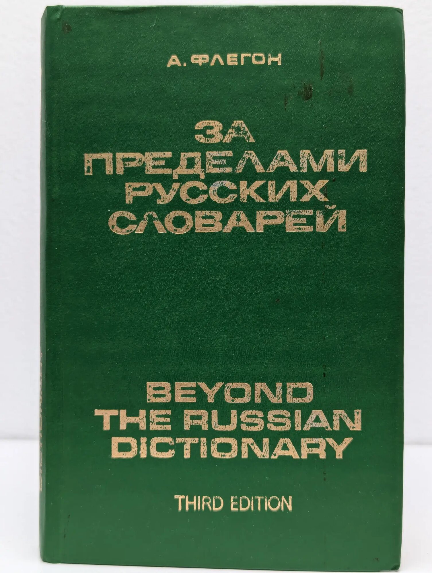 За пределами русских словарей Флегон Алек 1973