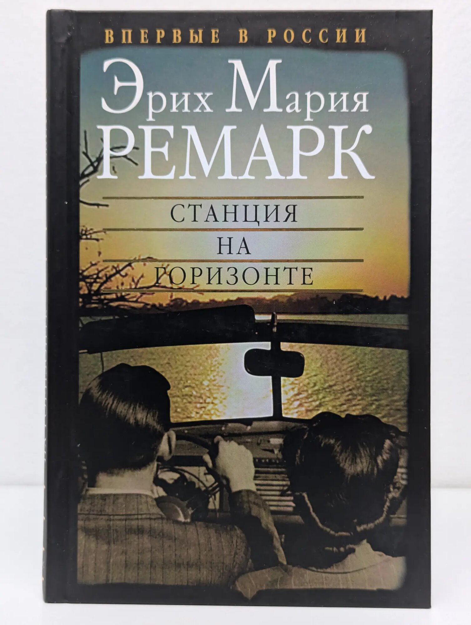 Станция на горизонте Ремарк Эрих Мария 2006
