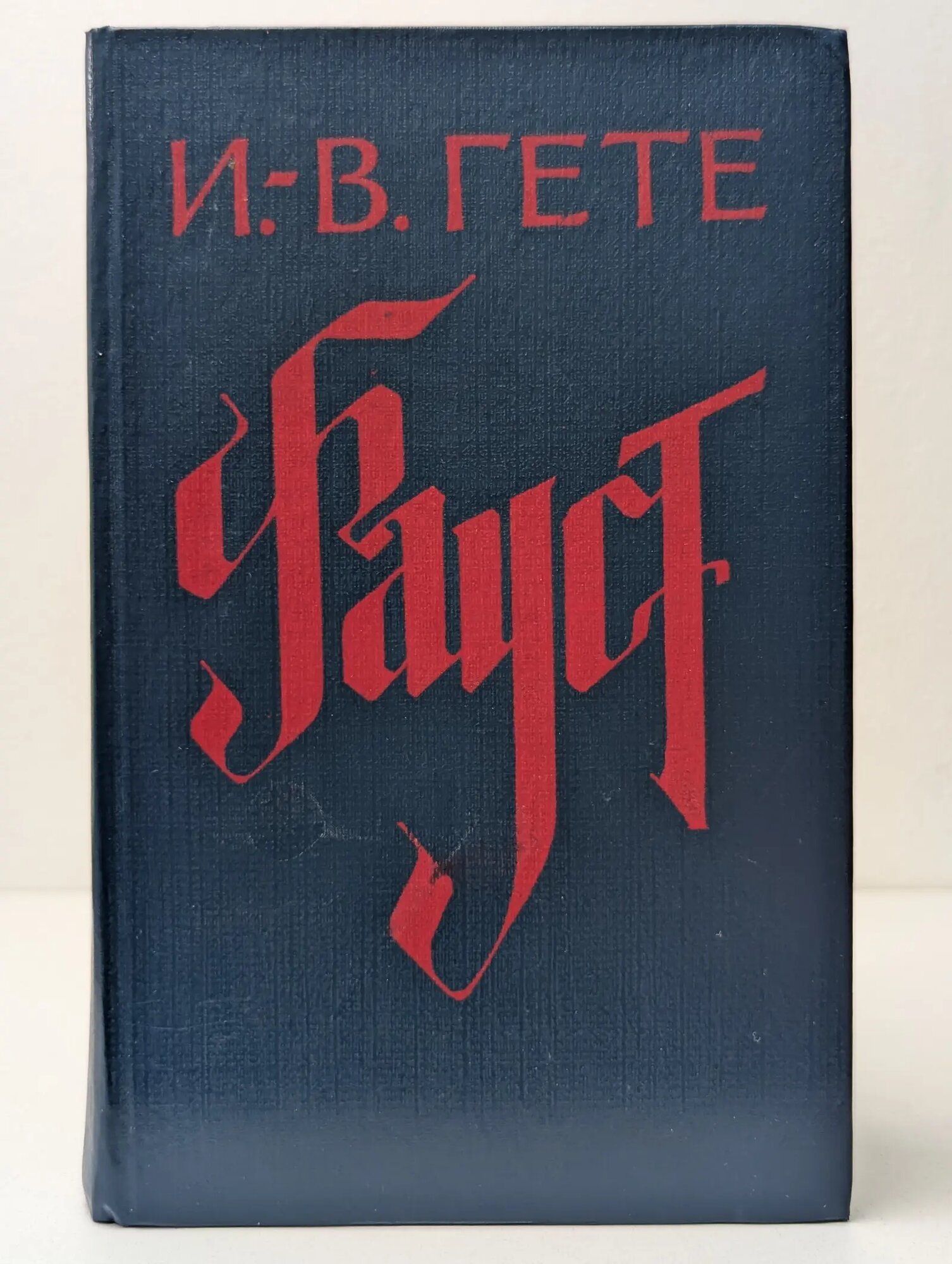 Фауст Гете Иоганн Вольфганг 1982