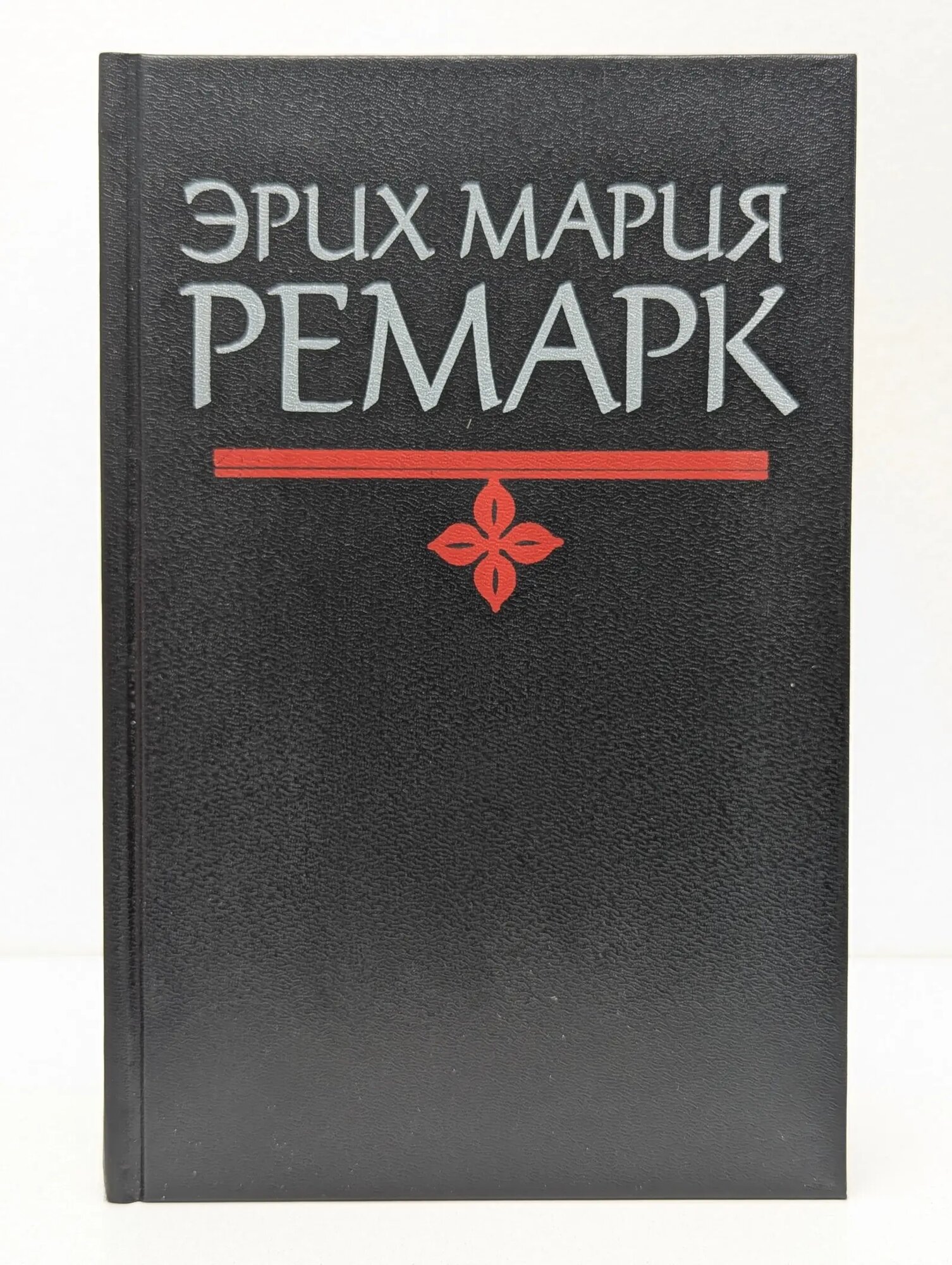 Искра жизни. Последняя остановка Ремарк Эрих Мария 1993