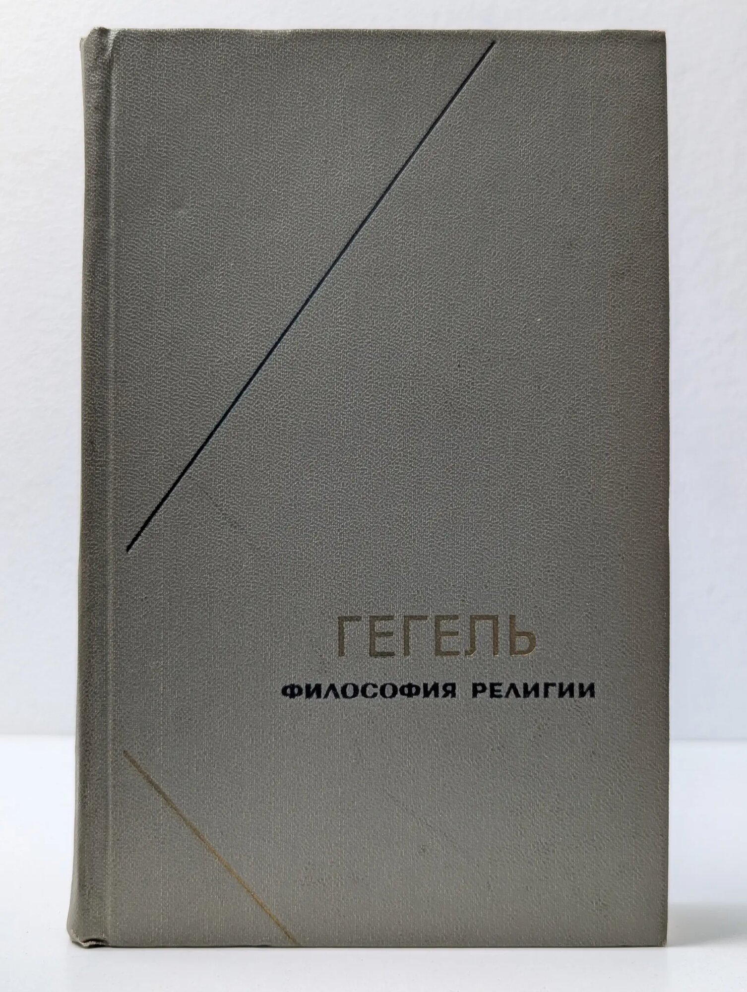 Гегель. Философия религии. В 2 томах. Том 2 Гегель Георг Вильгельм Фридрих 1977