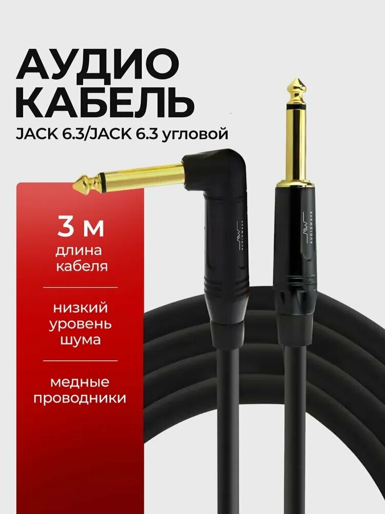 Аудиокабель 6.3 мм/6.3 мм, 3 м, черно-серый