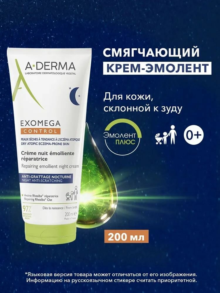 A-DERMA Смягчающий ночной крем эмолент для лица и тела, для атопичной и очень сухой кожи Экзомега Контрол "EXOMEGA CONTROL", 200 мл