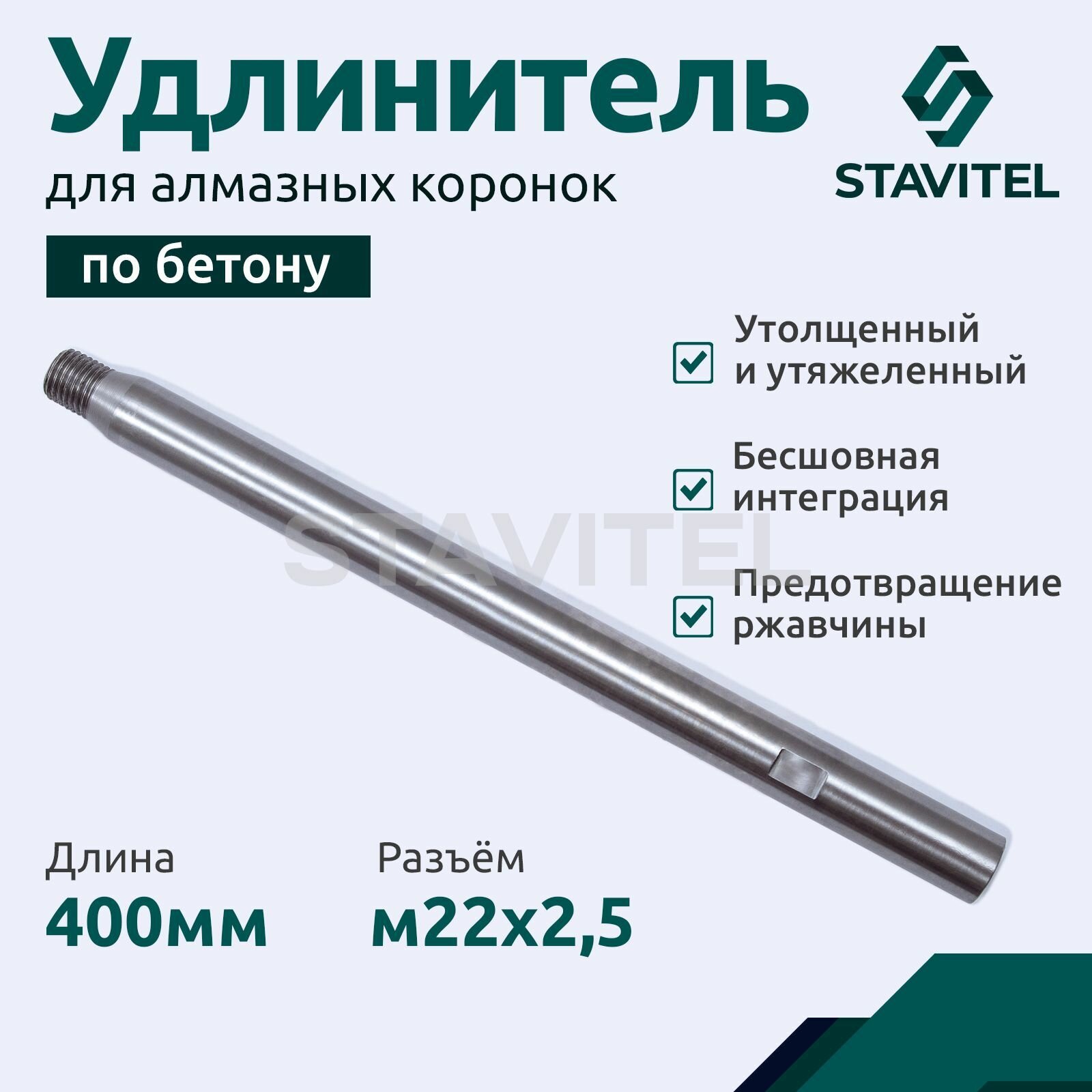 Удлинитель для алмазных коронок по бетону 400 мм М22х2,5 Stavitel