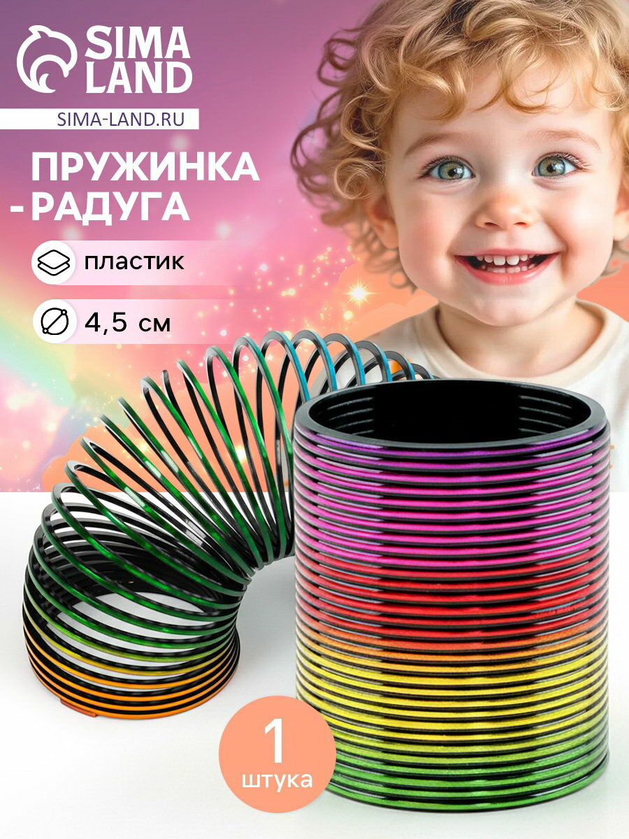 Пружинка - радуга "Перелив", d=4.5 см, вид: пружинка, возраст: от 3 лет