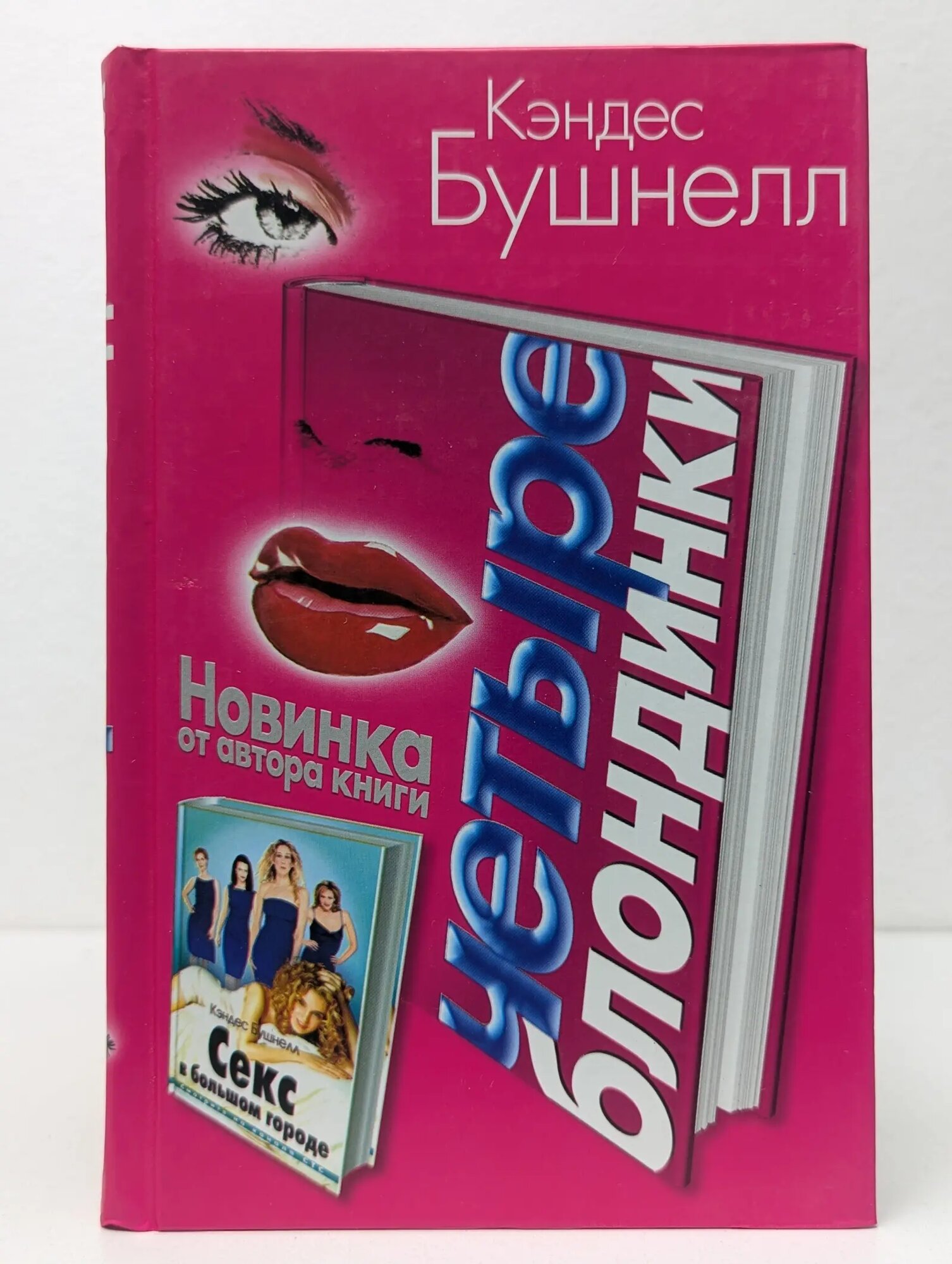 Четыре блондинки Бушнелл Кэндес 2004