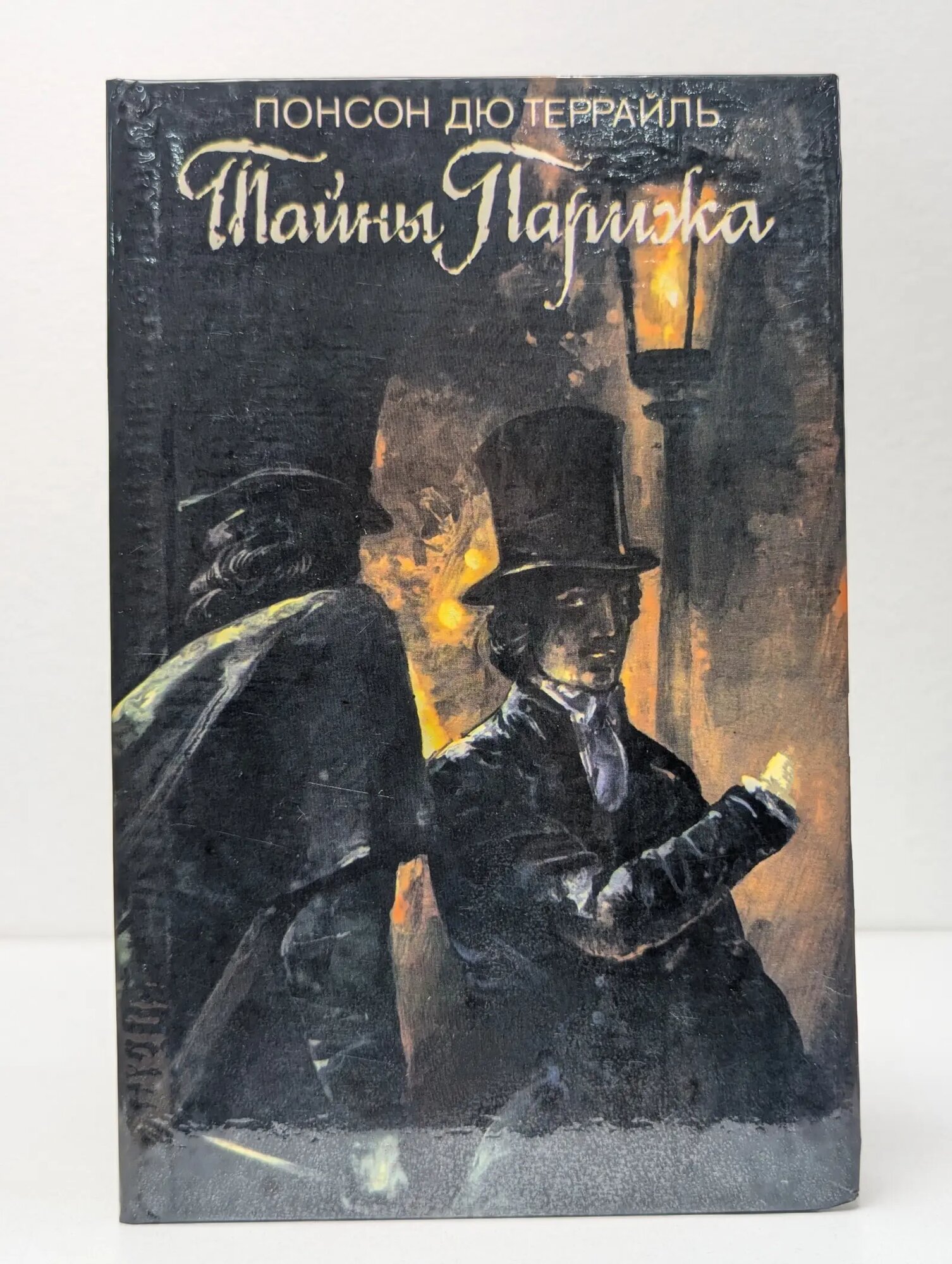Тайны Парижа Понсон дю Террайль Пьер Алексис 1992