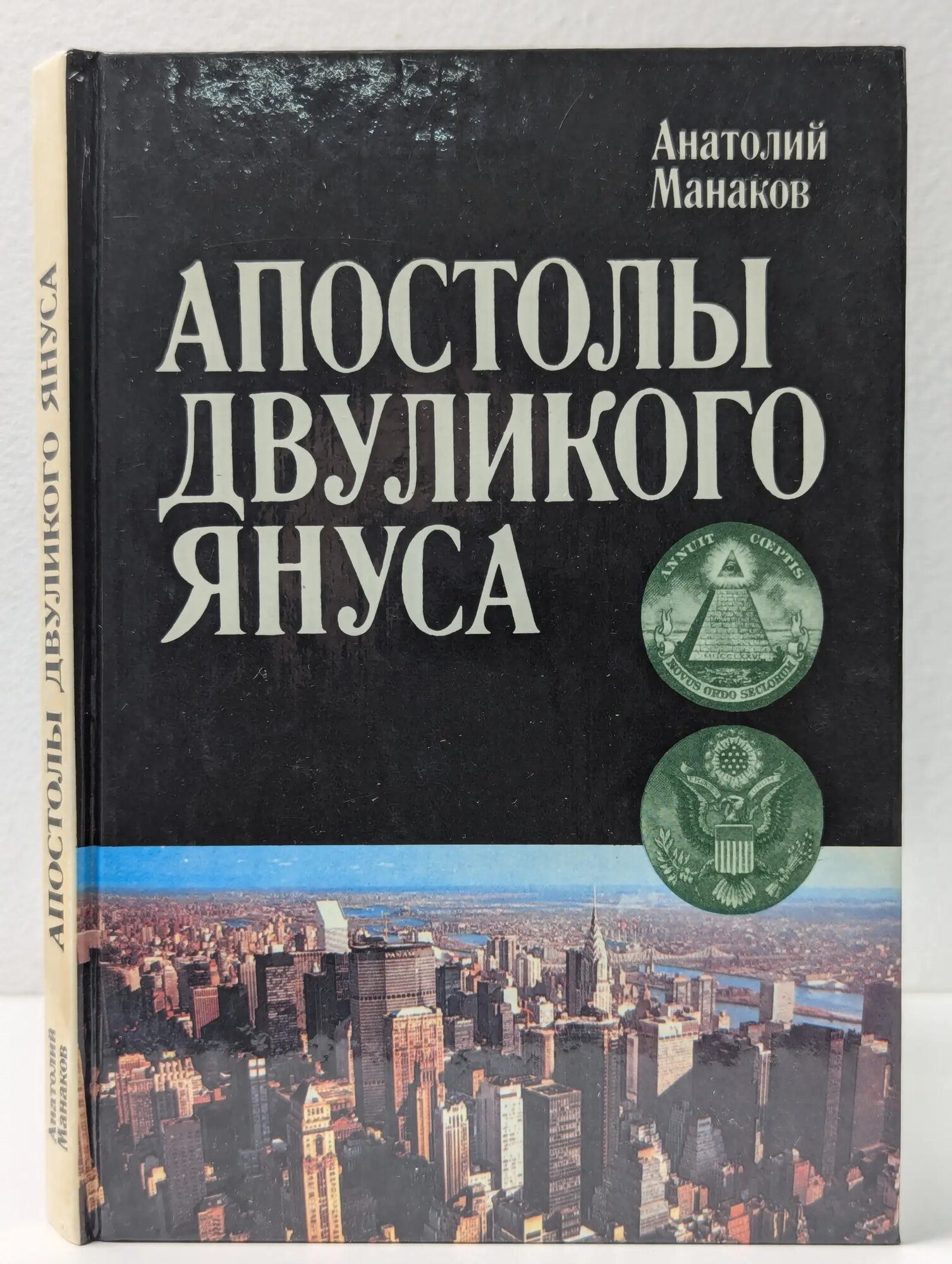 Апостолы двуликого Януса. Очерки о современной Америке Манаков Анатолий Михайлович 1986