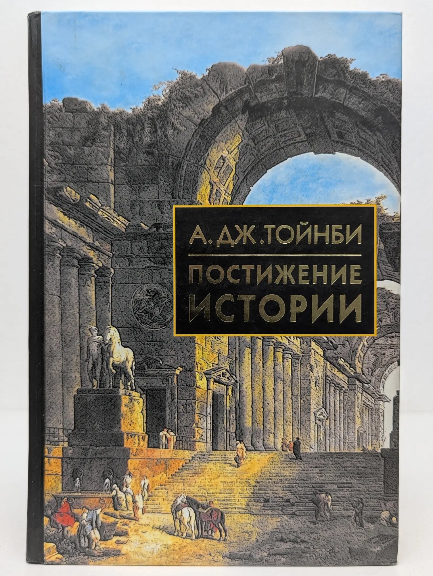 Библиотека истории и культуры. Постижение истории Тойнби Арнольд Джозеф 2004