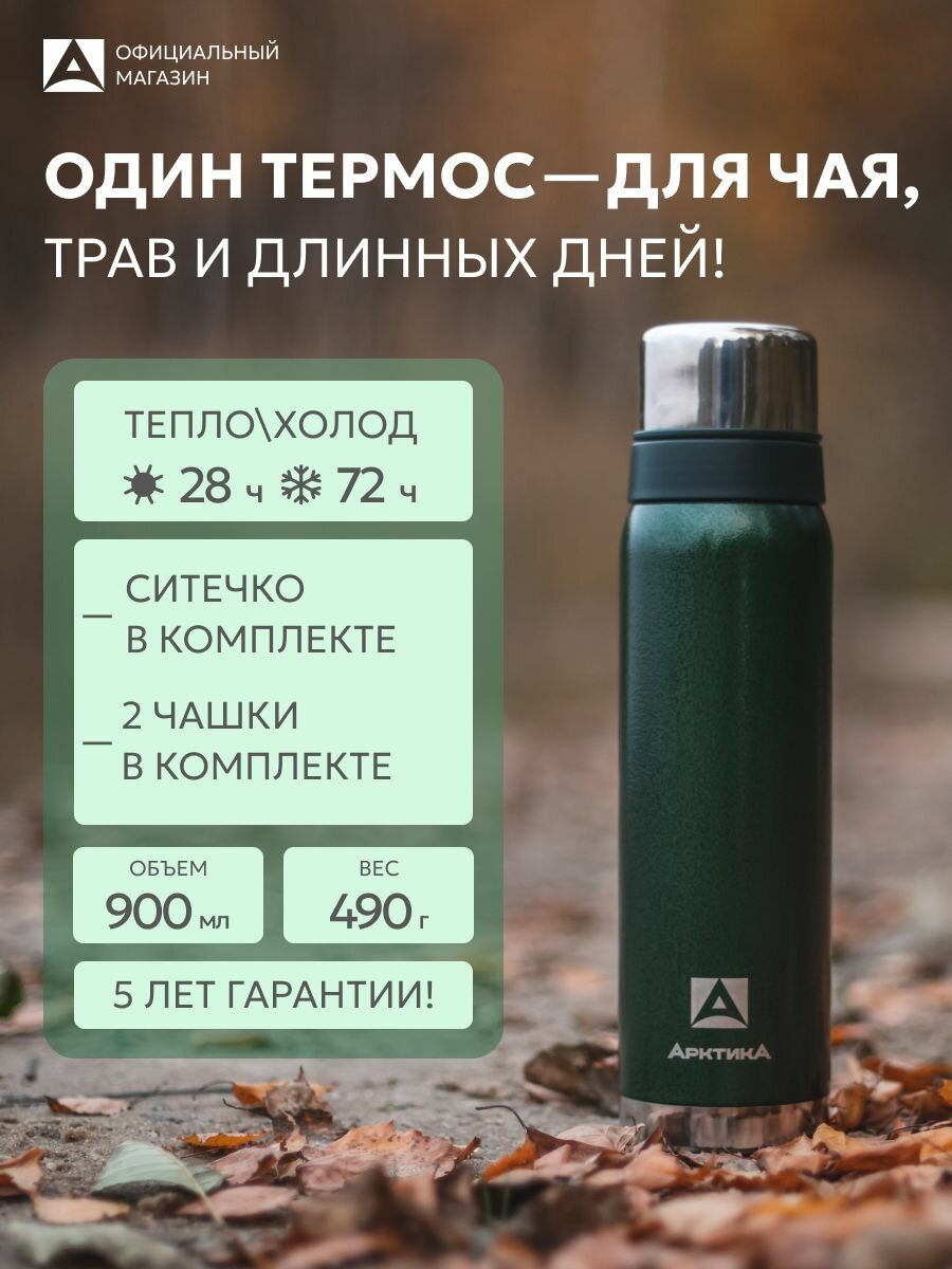 Термос для чая 0,9 л с ситечком Арктика 106-900 С в молотковой эмали, 2 чашки , ситечко-фильтр, узкое горлышко, пробка без кнопки