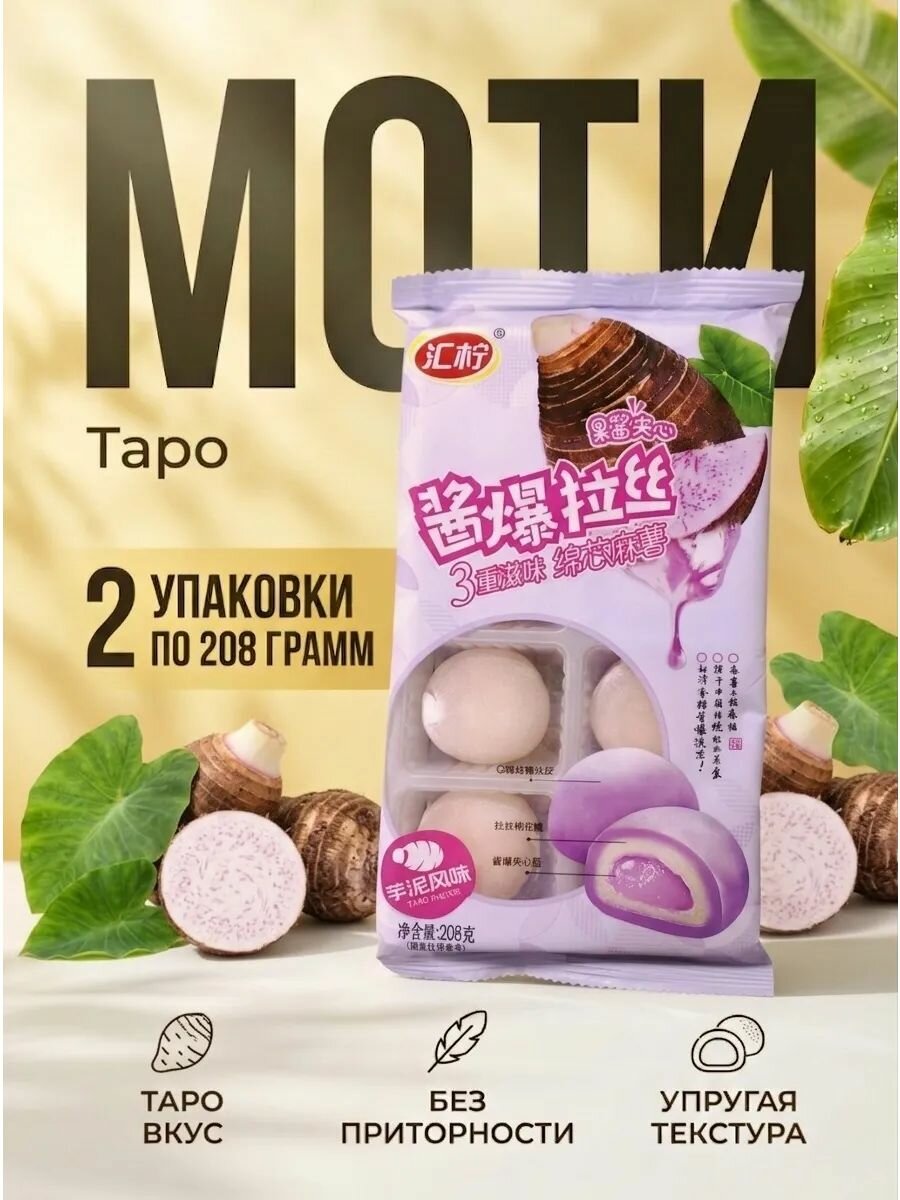 Моти с начинкой со вкусом Таро 208 г * 2 шт