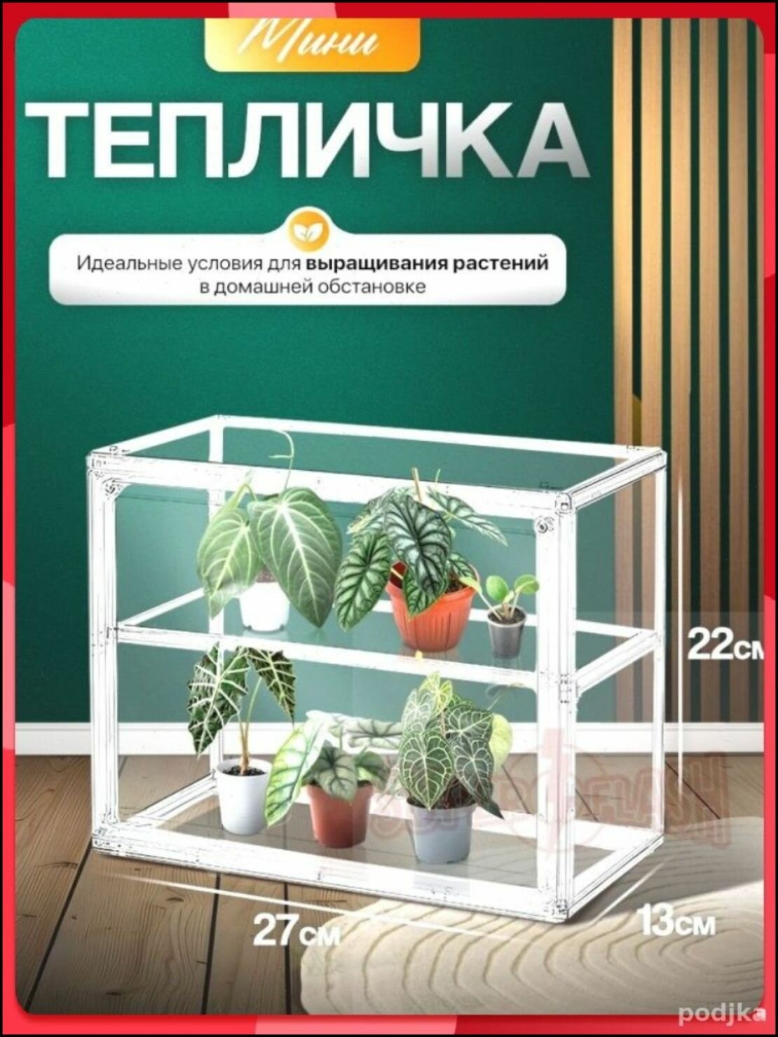 Парник, теплица мини IimlfNEV 0.13х0.27х0.22м